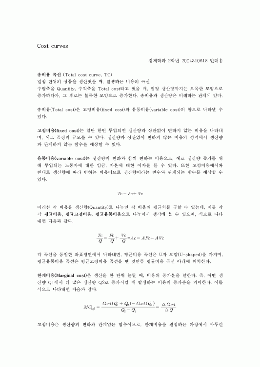 비용 곡선, 한계비용 곡선, 평균비용 곡선의 관계
