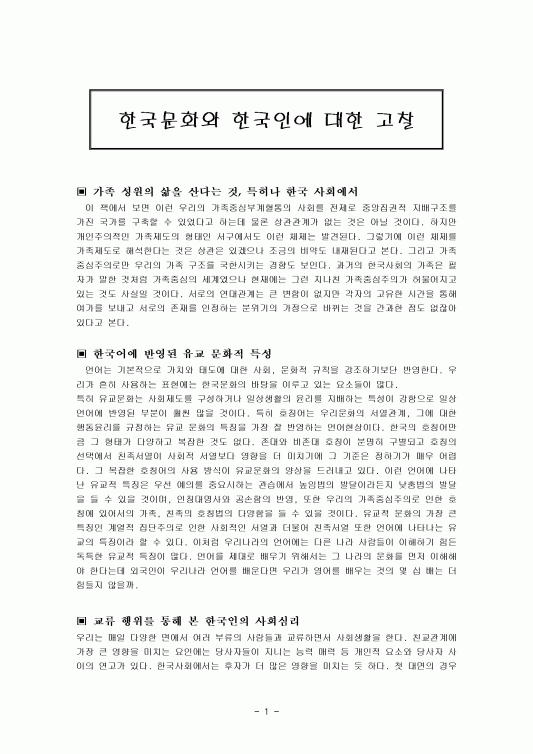 한국문화와 한국인에 대한 고찰