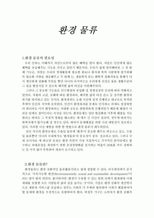환경물류 레포트 자료