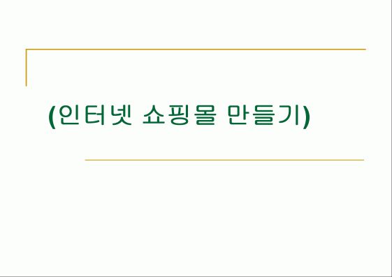 인터넷 쇼핑몰 구축