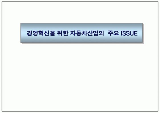 경영혁신을 위한 자동차산업의  주요 ISSUE