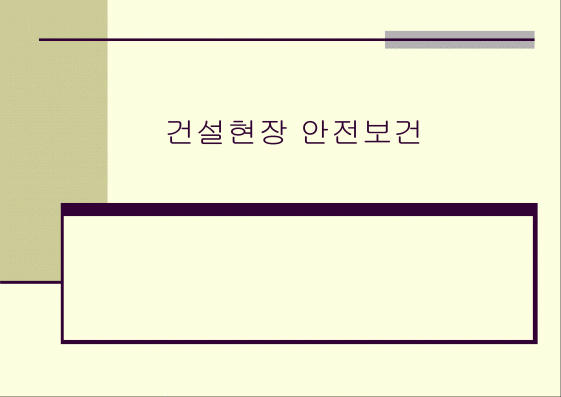 건설현장 안전보건