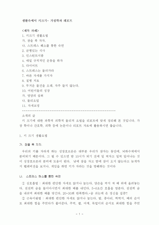 생활속에서 키크기- 가정학과 레포트