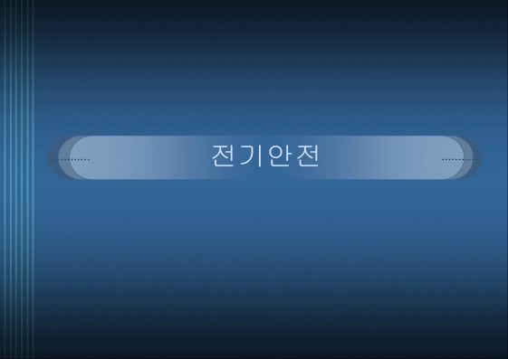 전기안전 레포트 자료