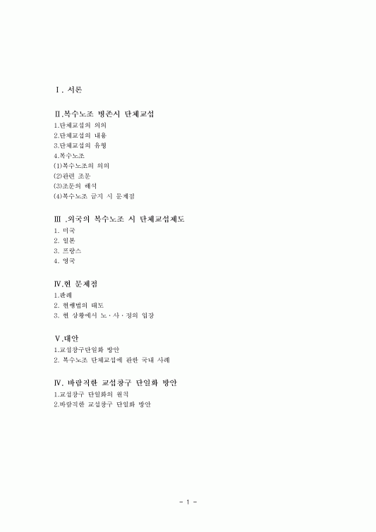 복수노조시 단체교섭방법