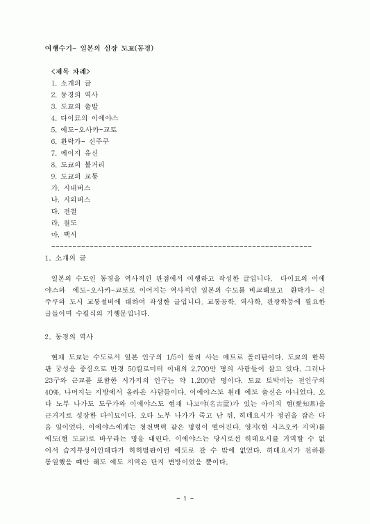 여행수기- 일본의 심장 도꾜(동경)