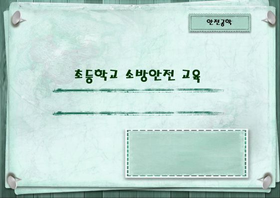 초등학교 소방안전 교육