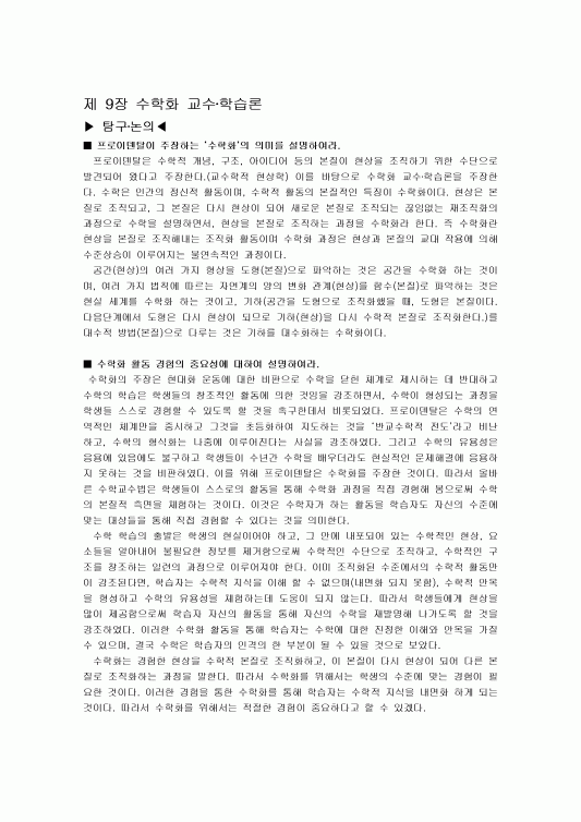 수학교육학 신론 9,10장 탐구문제