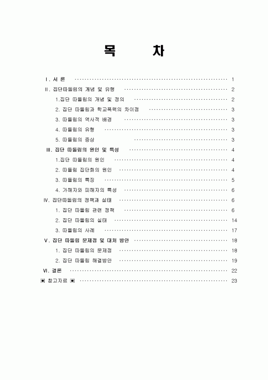 집단따돌림 [사범/법학]
