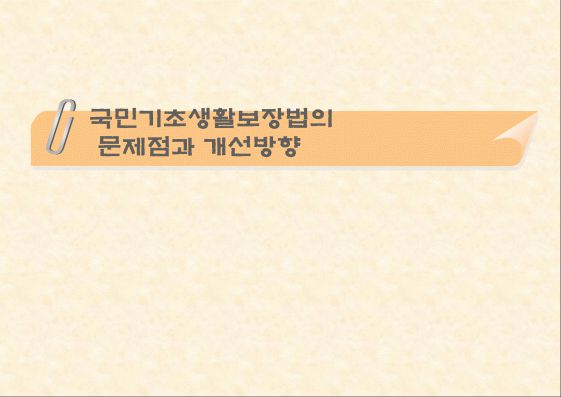 국민기초생활보장법의 문제점과 개선방향