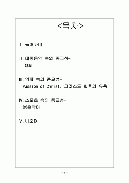 대중문화 속 종교