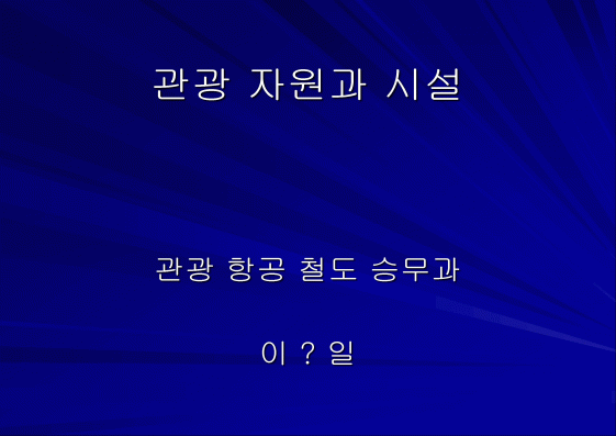 관광 자원과 시설
