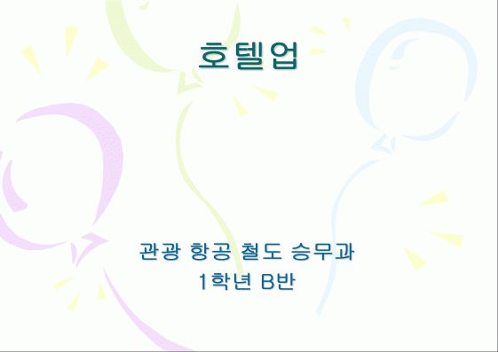 호텔업에 대하여