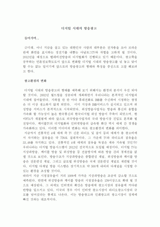 디지털시대의 방송 광고