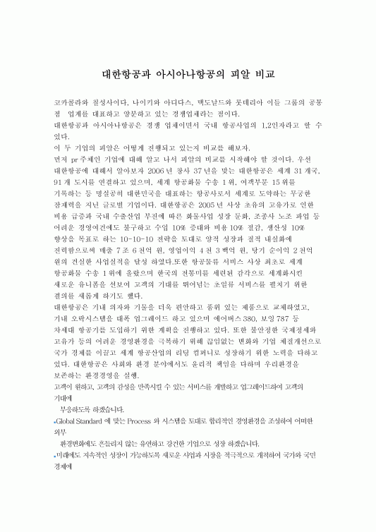 대한항공과 아시아나항공의 PR비교