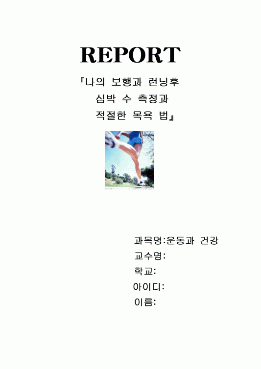 운동과 건강 - 나의 보행과 런닝후