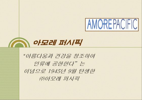 아모레 퍼시픽 swot 분석과 4ps 믹스