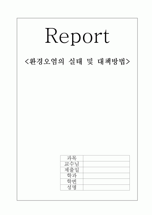 환경오염의실태미대책방법<황사>