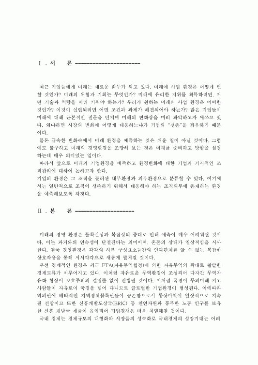 미래의 기업 환경