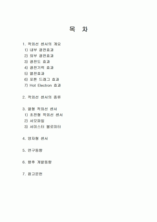 [공학/컴퓨터/통신] 적외선 센서