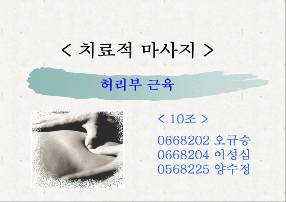 치료적 마사지(허리부 근육의 기시 정지 작용 신경지배 및 혈관공급)