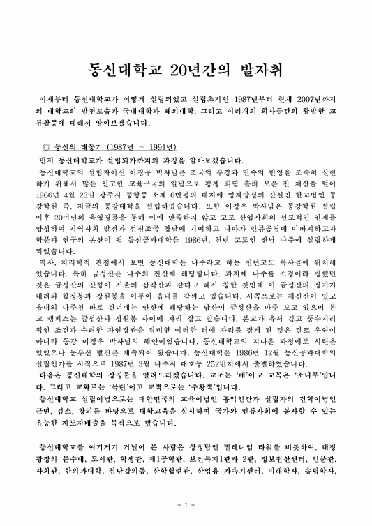 동신대학교 발전사