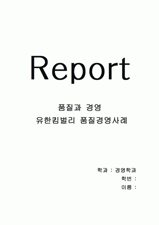 유한킴벌리 품질경영사례