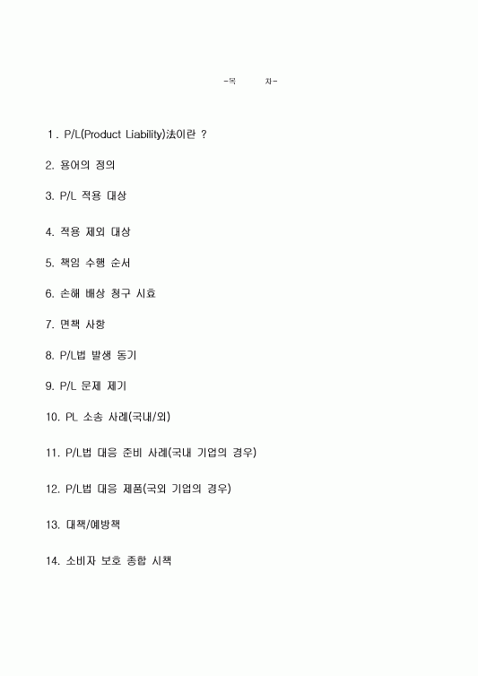 P/L(Product Liability)일반사항 사례