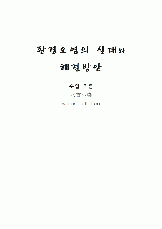 수질오염의실태및대책방법