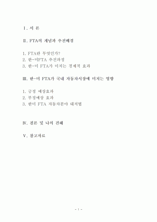한미 FTA가 국내 자동차시장에 미치는 영향