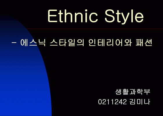 에스닉 스타일의 인테리어와 패션