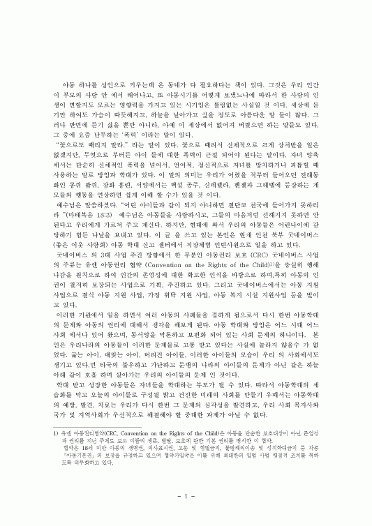 아동학대법에 관한 나의 고찰