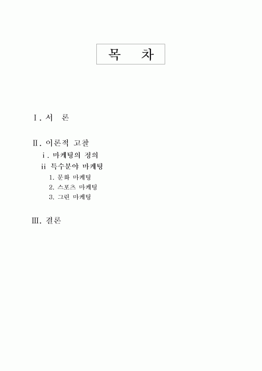 특수마케팅 레포트 자료