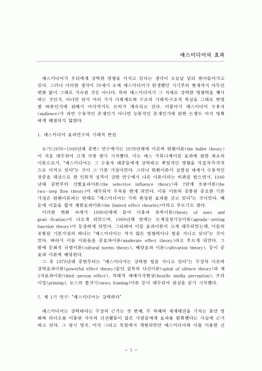 매스미디어의 효과