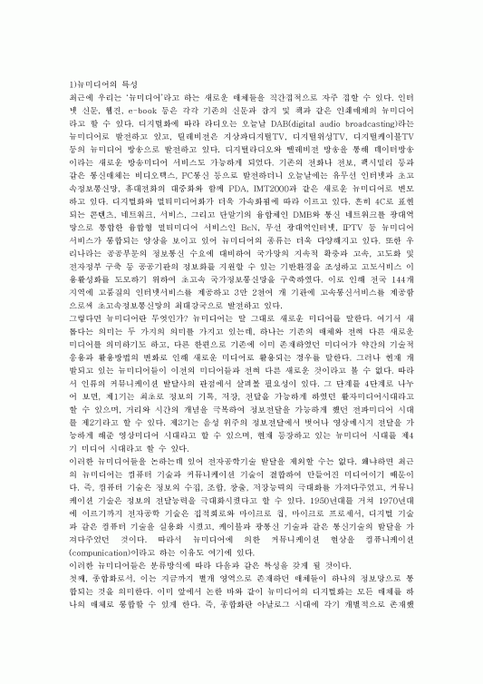 뉴미디어의 특성과 종류