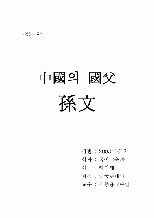 중국의 국부 손문