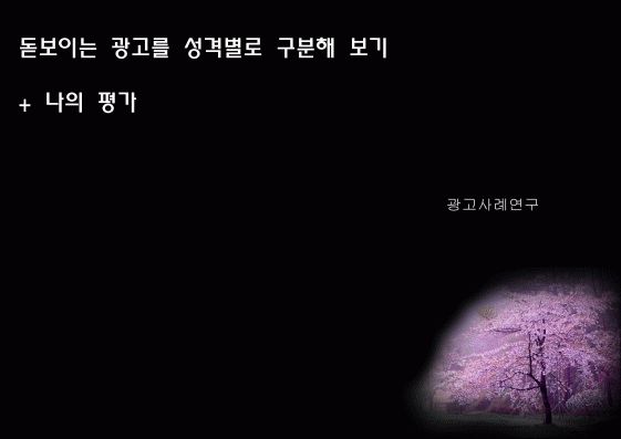 광고 성격별 분류 및 분석