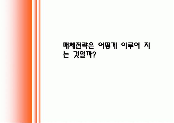 광고매체 비교 분석