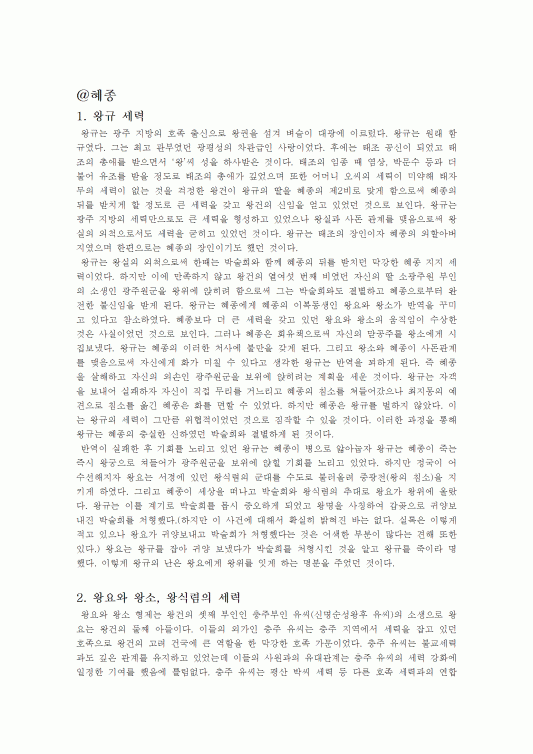 혜종에 대하여
