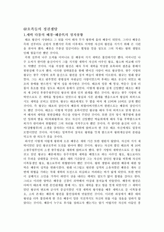 혜종대 호족들의 정권쟁탈