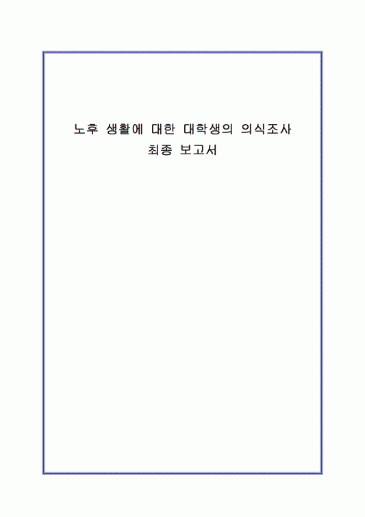노후 생활에 대한 대학생의 의식조사 보고서