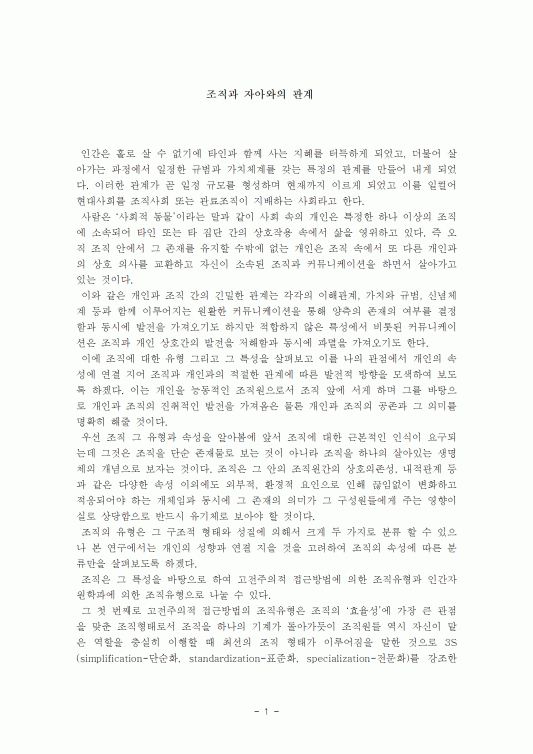 조직과 자아와의 관계