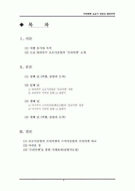 프리마켓을 중점으로 한하라주쿠와 아사카사 문화탐방