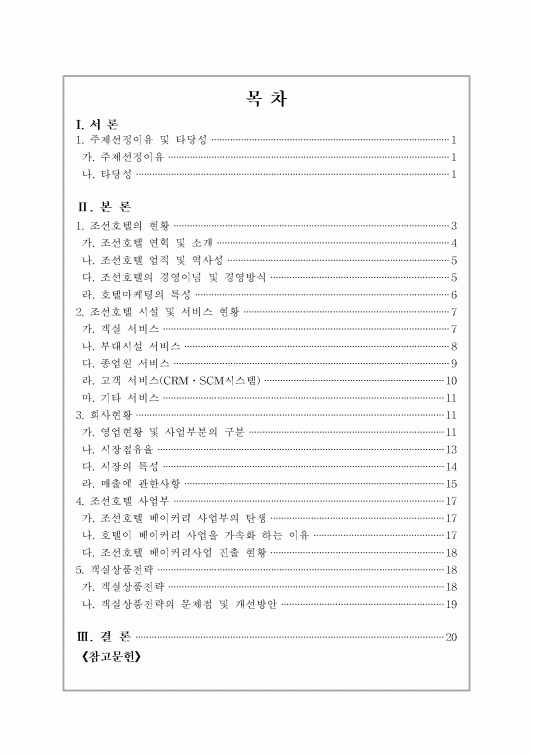 서비스기업의국내사례-웨스틴조선호텔
