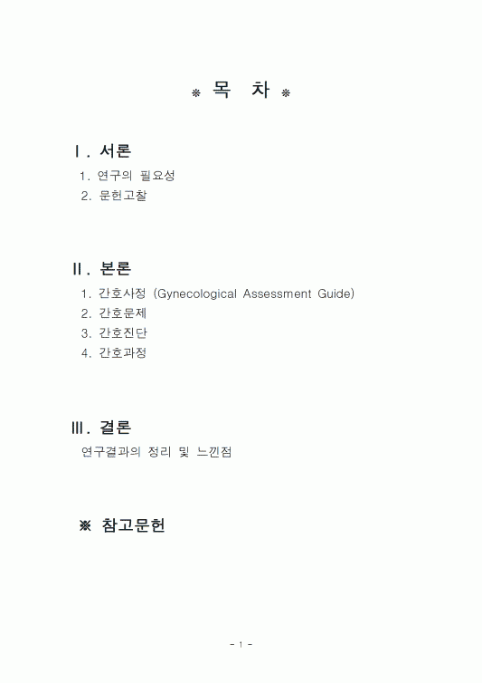 자궁근종 case study 간호학 사례연구
