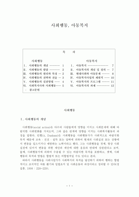 사회행동, 아동복지