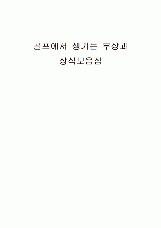 골프의 상해와 상식