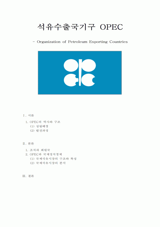 OPEC (석유수출국 기구) 이란 무엇인가?