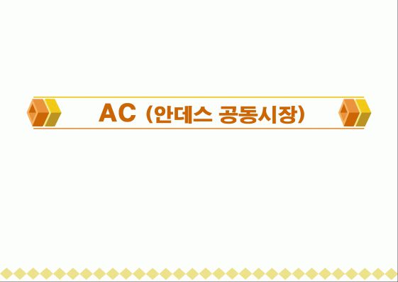 AC (안데스 공동시장) 이란 무엇인가?