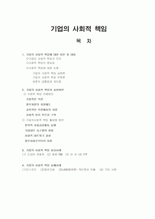 기업의 사회적 책임 (이론 및 기업 사례)